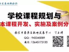 学校课程规划与校本课程开发、实施与案例分析.