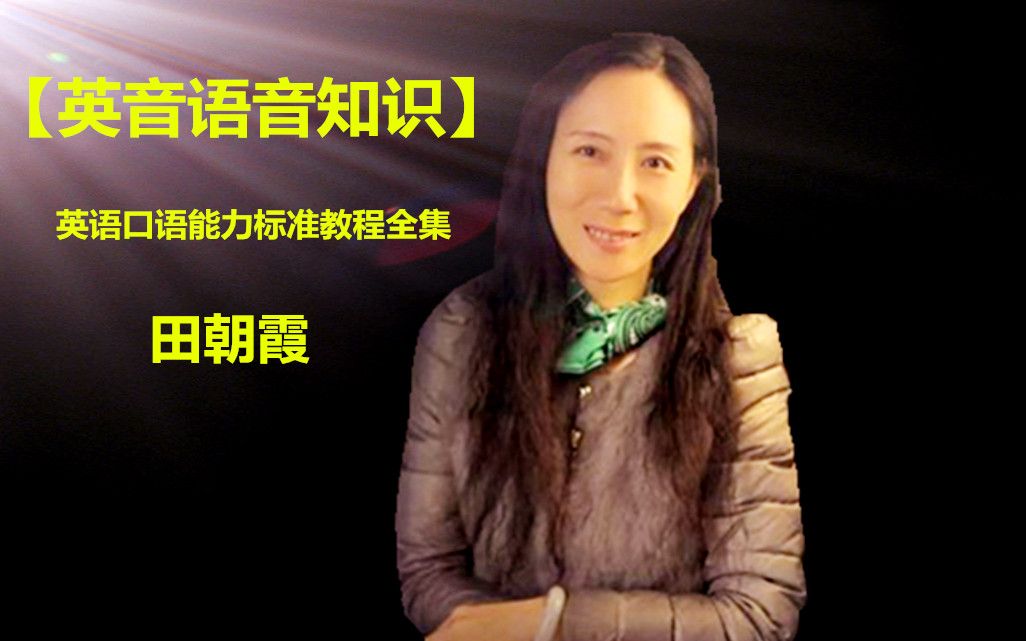 【英音语音知识】田朝霞教授-英语口语能力标准教程全集