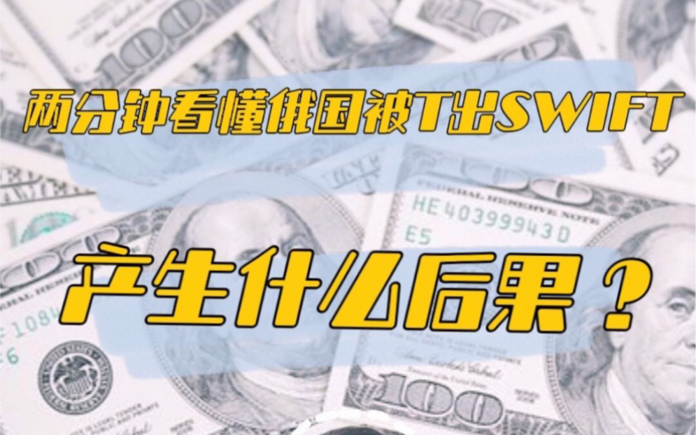 两分钟让你读懂某俄被T出SWIFT有什么影响!认知即财富,让你秒懂金融...
