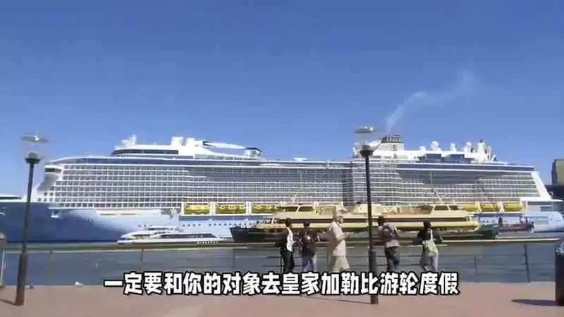 一定要和你的对象去皇家加勒比游轮度假,此生难忘