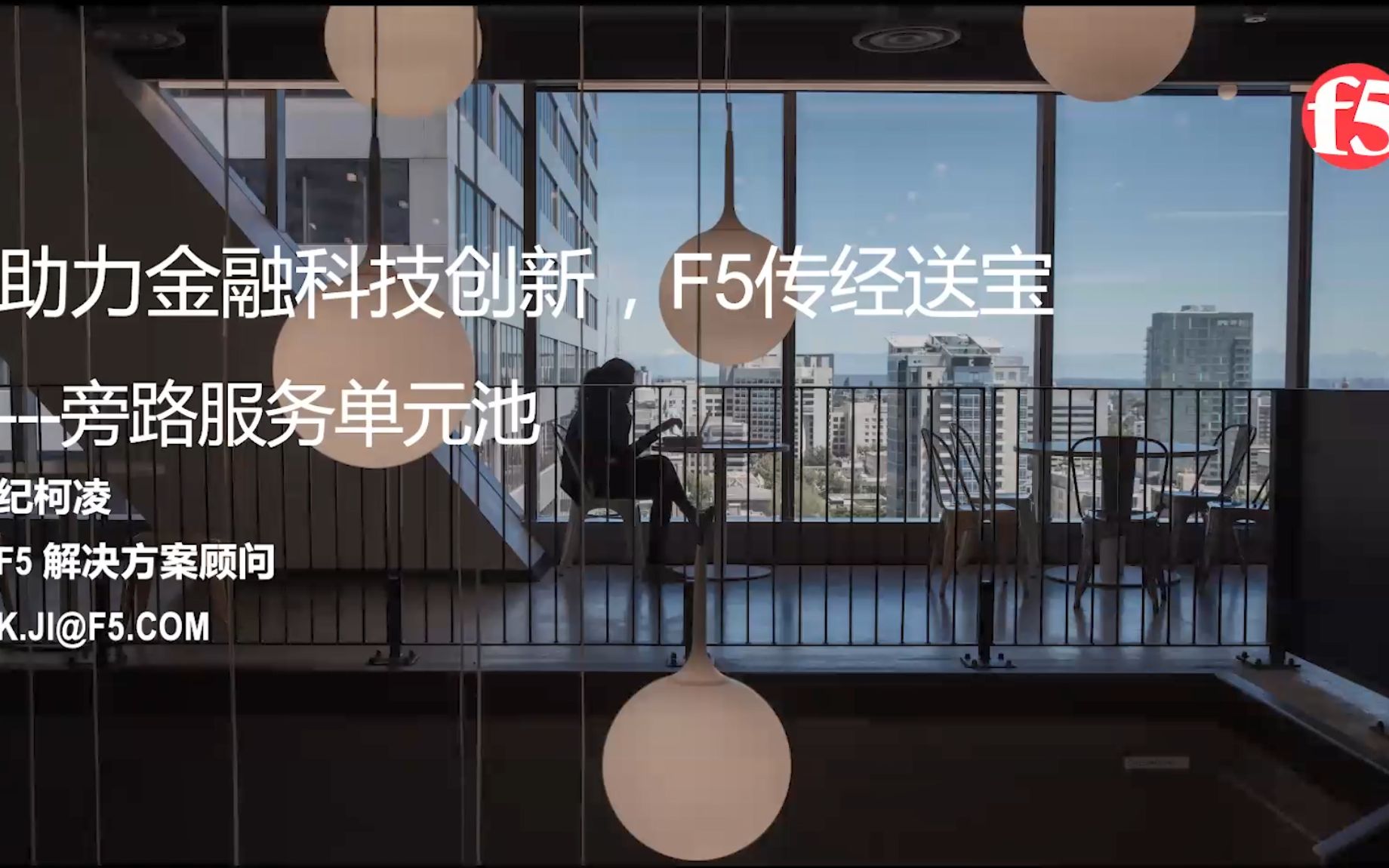 F5传经送宝(金融行业) - 旁路服务单元池