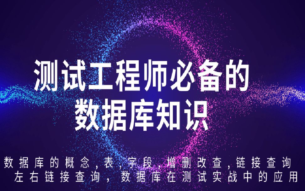 软件测试工程师需要掌握的数据库知识