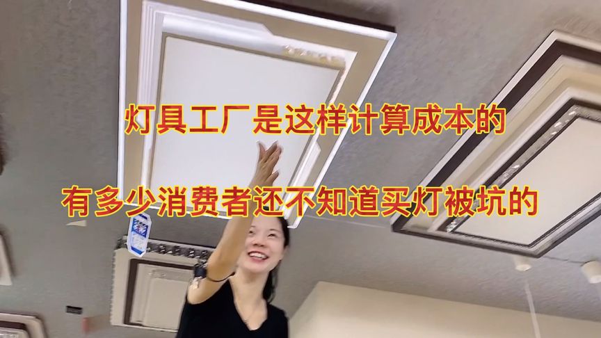 原来灯具工厂是这样计算成本的,有多少消费者不知道买灯被商家坑