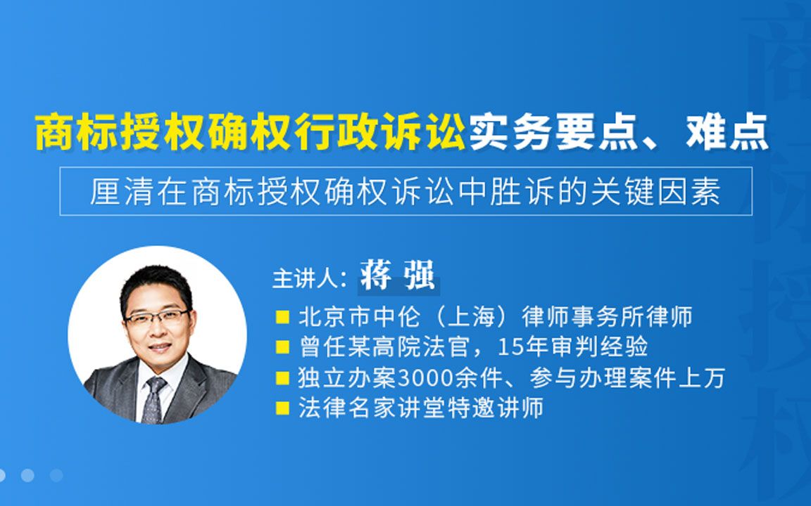 蒋强:商标授权确权行政诉讼实务要点难点