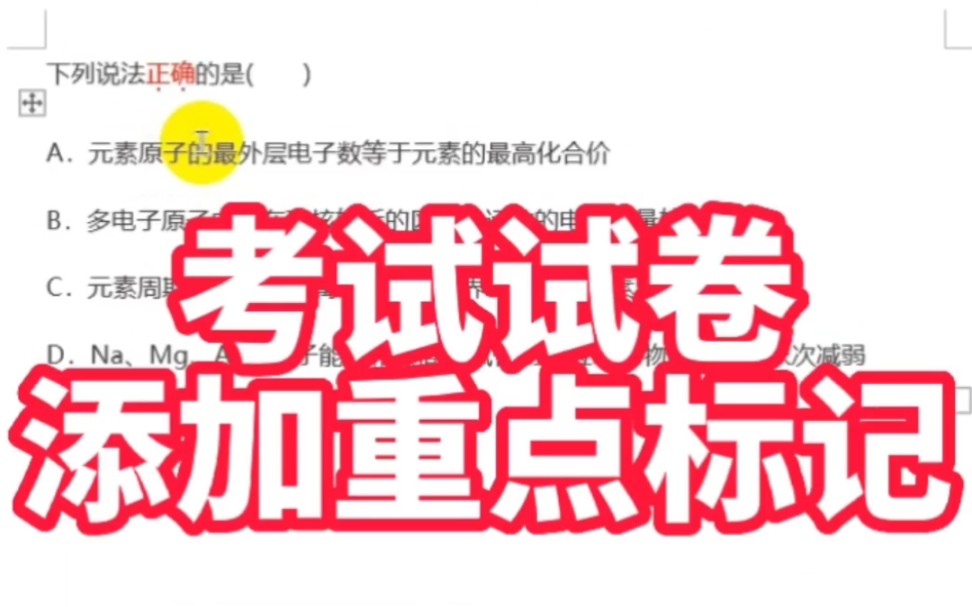 Word考试添加重点标记