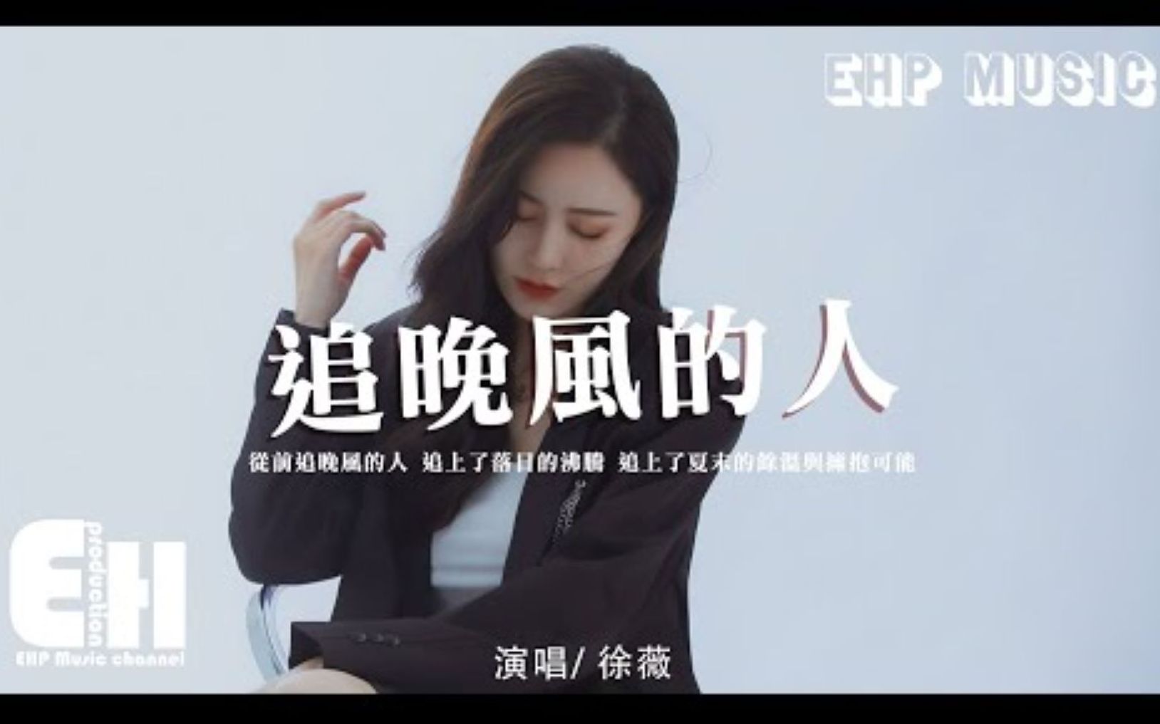 追晚风的人 - 徐薇 - 『从前追晚风的人,追上了朦胧的黄昏,追上了起雾的...