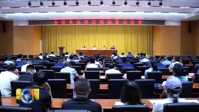 全市火灾事故现场警示会议召开