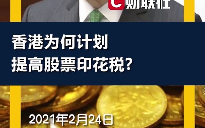 香港为何计划提高股票印花税?