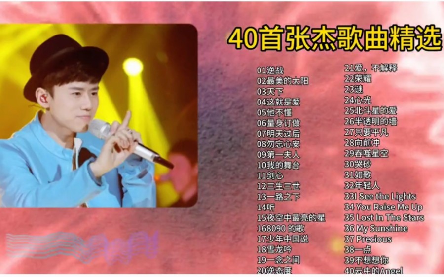 40首张杰经典歌曲精选合集