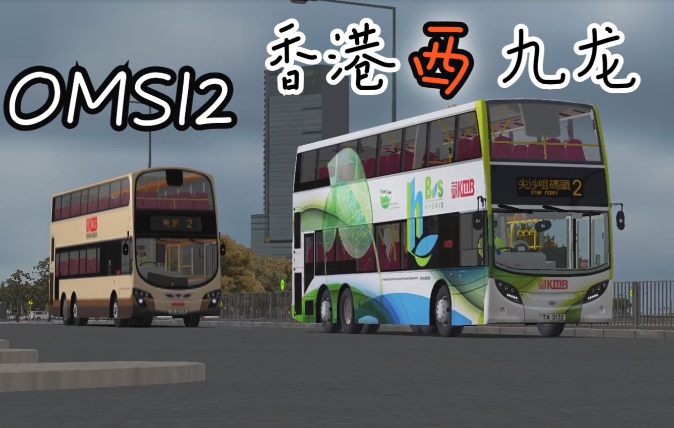 【OMSI2&香港西九龙 Hong Kong West Kowloon V3.0】右舵地图新...