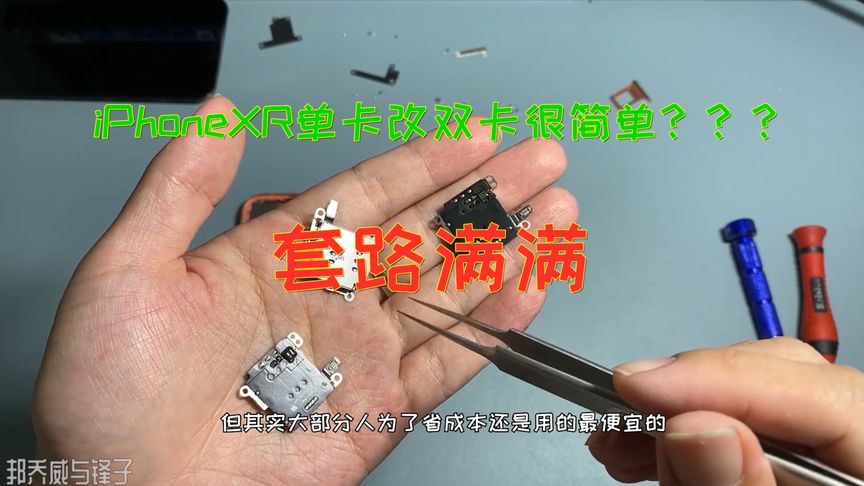 无锁的单卡iPhoneXR只需几十块就能改成双卡双待,高性价比