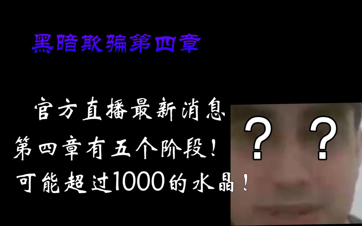 【黑暗欺骗】官方三月八日直播最新消息!五个阶段?特别的人体模型?
