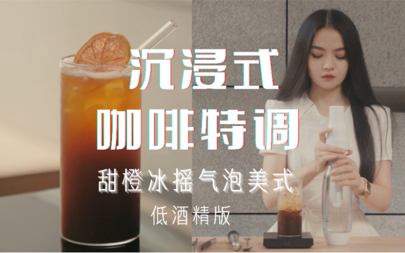 沉浸式咖啡特调/在家就能做的-甜橙冰摇气泡美式