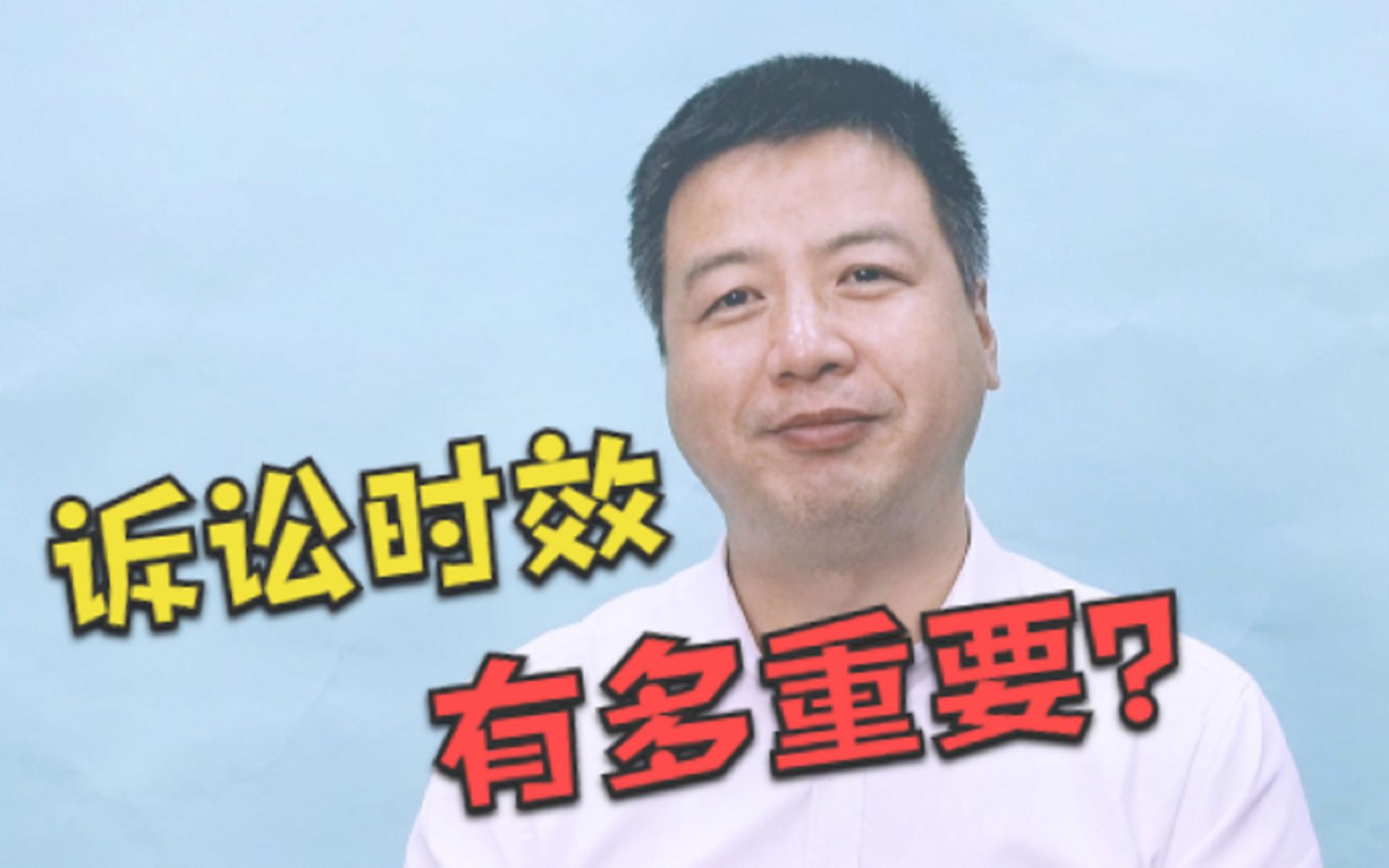 诉讼时效到底有多重要?过了诉讼时效要钱,法律都帮不了你!