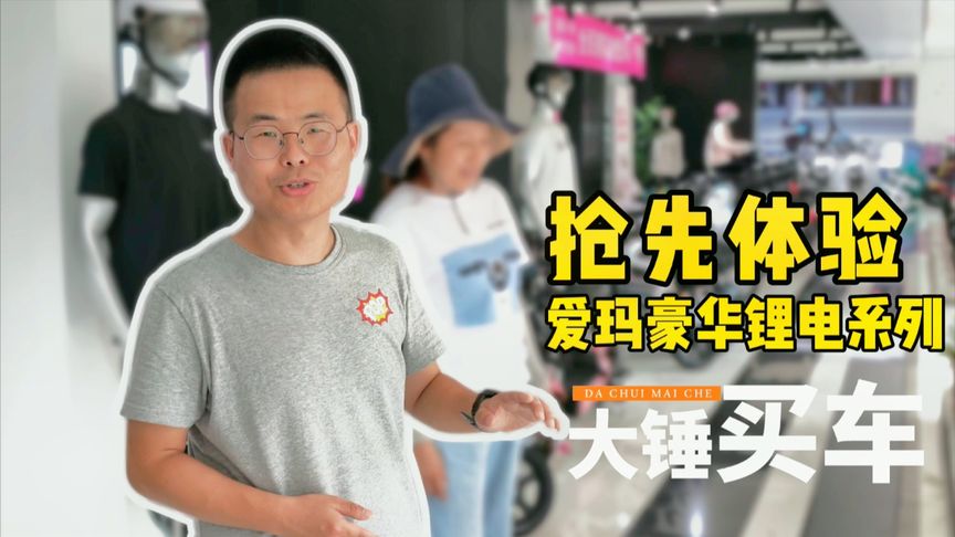 5年不用换电池,质保3年的爱玛豪华锂电车怎么样?到店体验一下