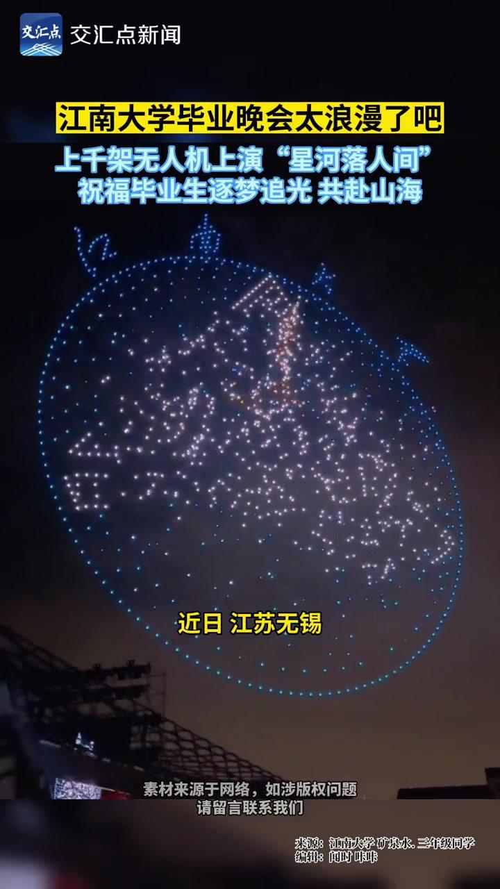 浪漫!江南大学毕业晚会上千架无人机上演"星河落人间"祝福毕业生逐梦...
