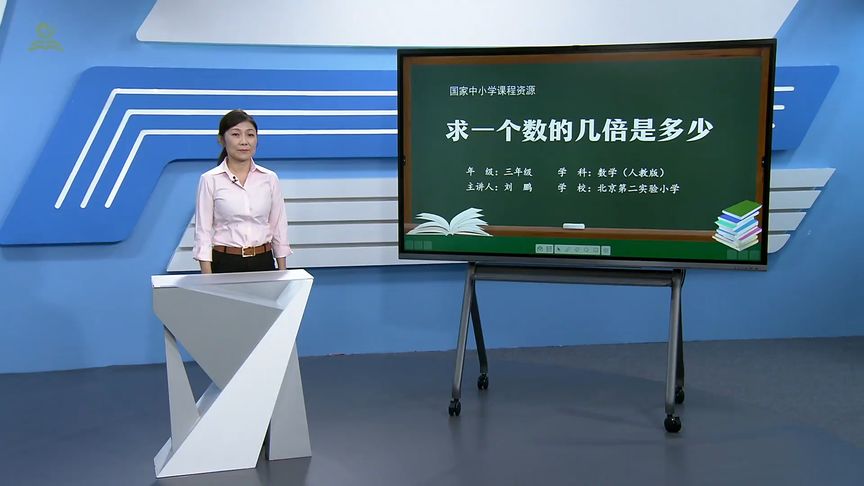 小学数学三年级上册/第五单元:求一个数的几倍是多少#小学数学