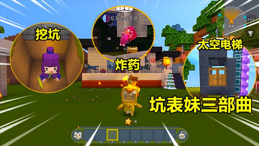 迷你世界:坑忆涵家的小表妹三部曲!挖坑、埋炸药筒,再送上太空