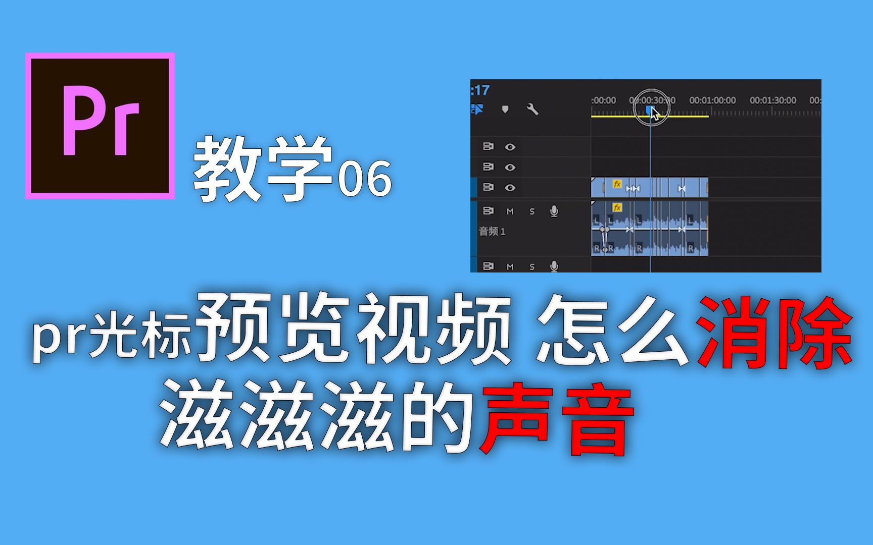 pr剪辑,拖动光标预览素材时,发出“吱吱吱”声音,怎么解决了?