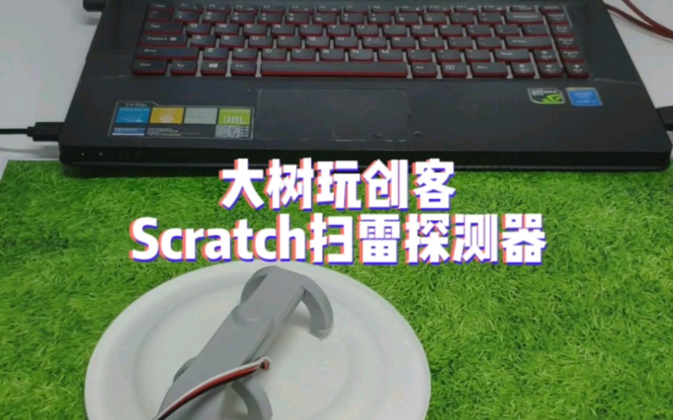 【Scratch地雷探测器】简单的自拍杆,纸盘,和Scratch,做一个能够真正...
