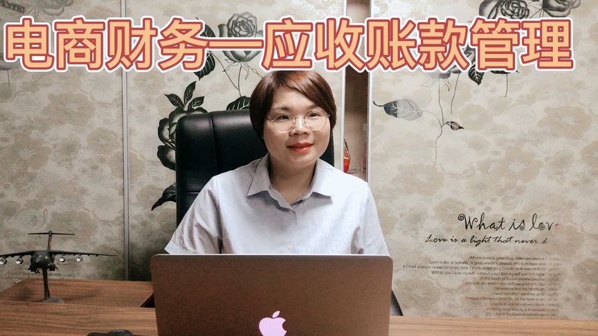 电商财务—应收账款管理(纯电商企业应收帐款管理)