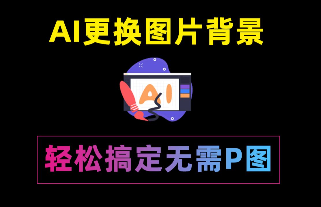 【AI换背景】再也不用抠图了!ai绘画图片换背景换颜色很好用!