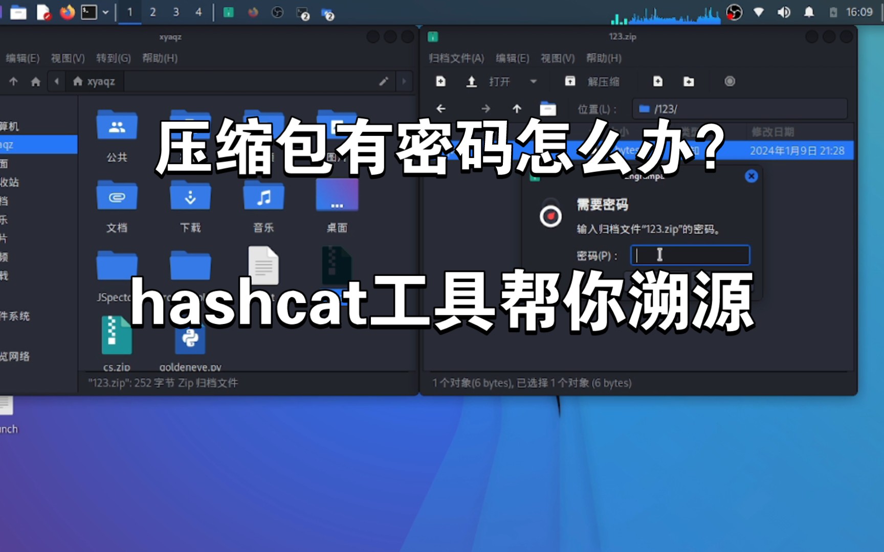 压缩包有密码怎么办?hashcat工具帮你溯源