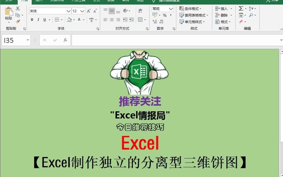 Excel制作独立的分离型三维饼图,职场加分技能!