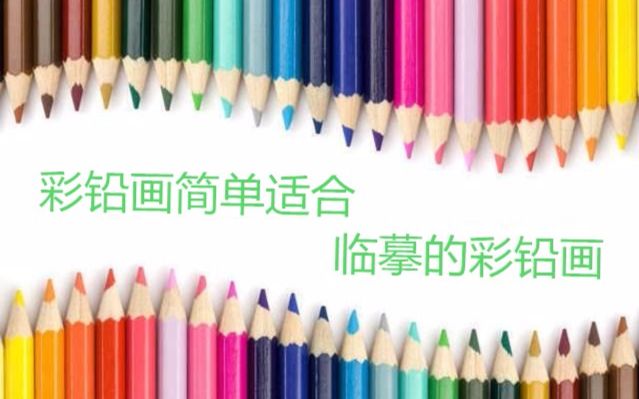 彩铅画简单适合临摹的彩铅画【01】