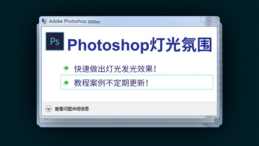 (PS)Photoshop-灯光发光效果、快速出氛围,小白也能学会