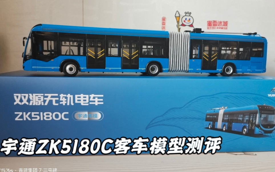 【模型测评·非专业不喜勿喷】宇通ZK5180C