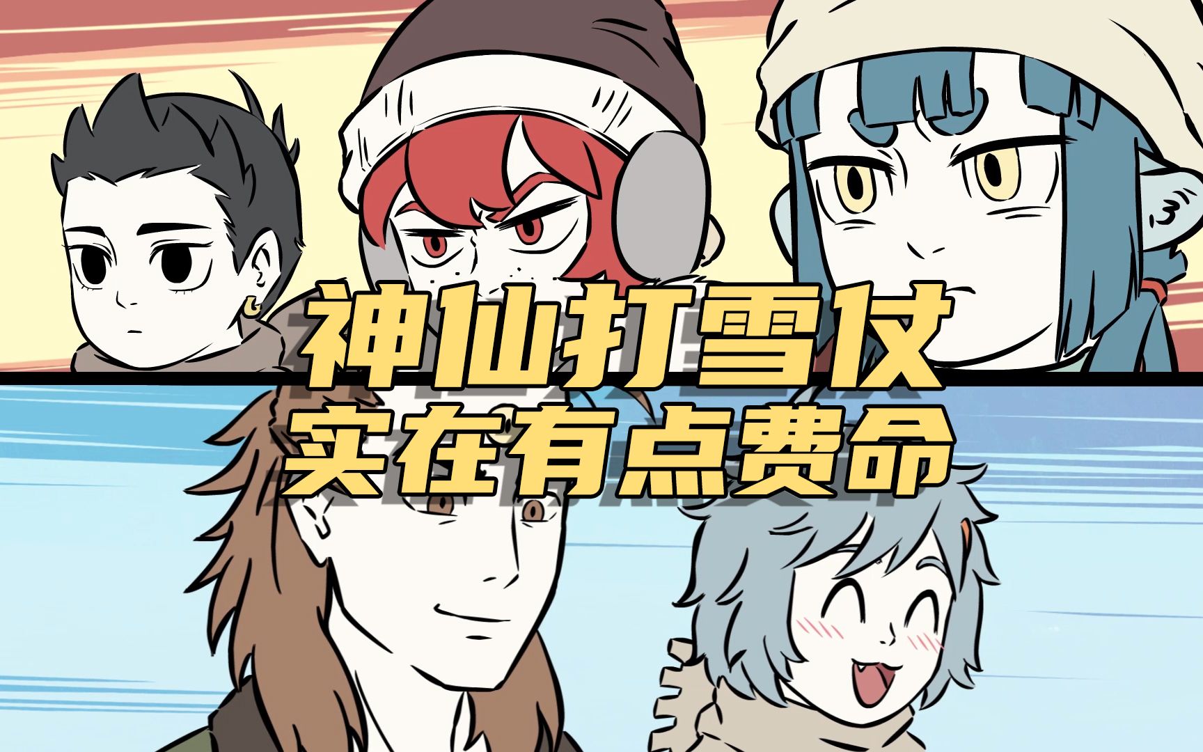 【非人哉动画】神仙打雪仗,实在有点费命!