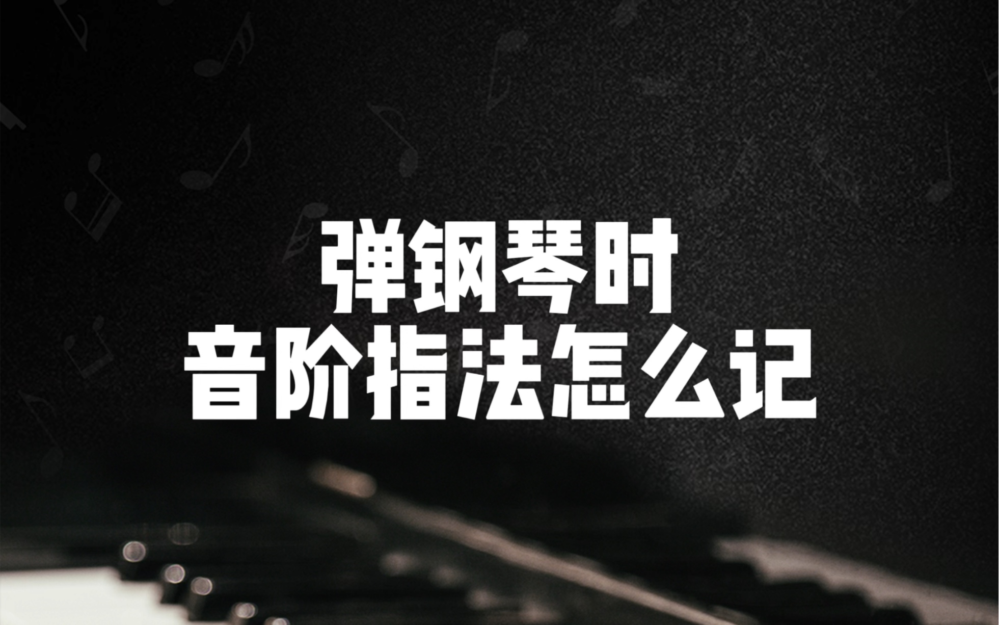 弹钢琴时音阶指法怎么记