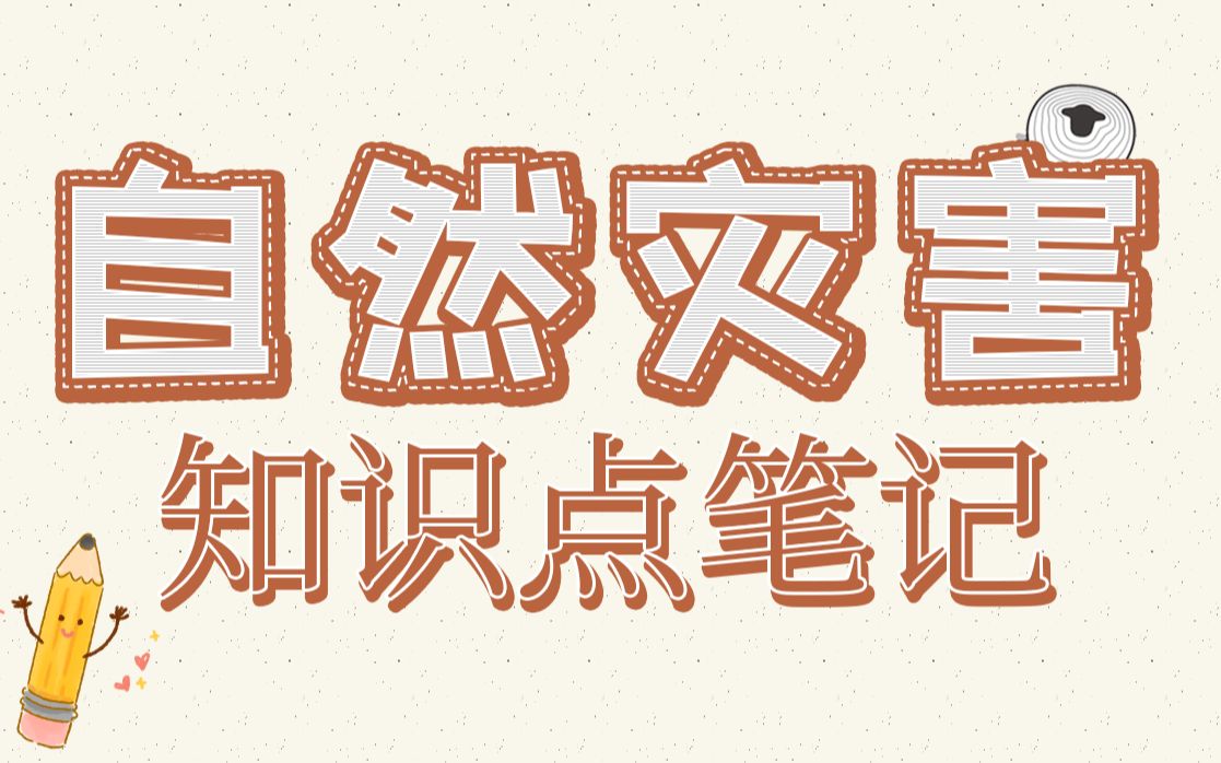 【高中地理笔记】收藏向|自然灾害知识点笔记合集
