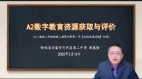 A2数字教育资源获取与评价(三)资源获取方法说明视频(成品作业)