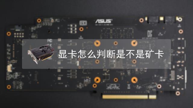 显卡怎么判断