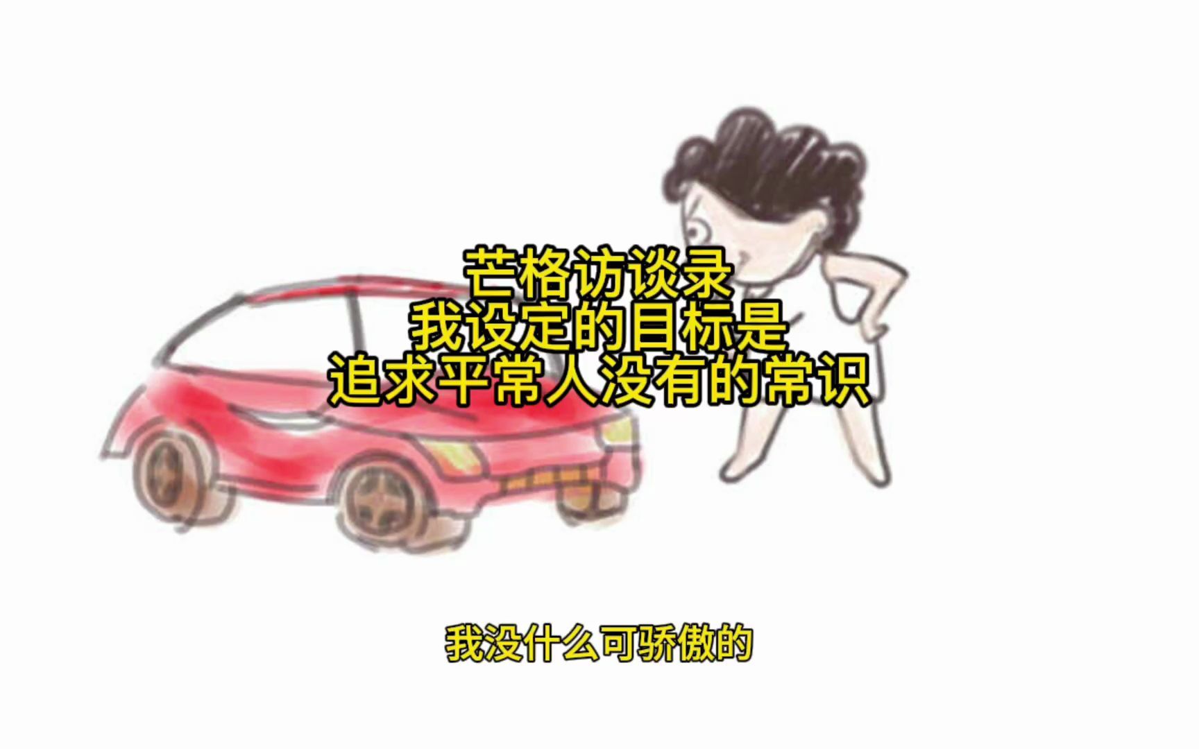 我设定的目标是追求平常人没有的常识——芒格访谈录