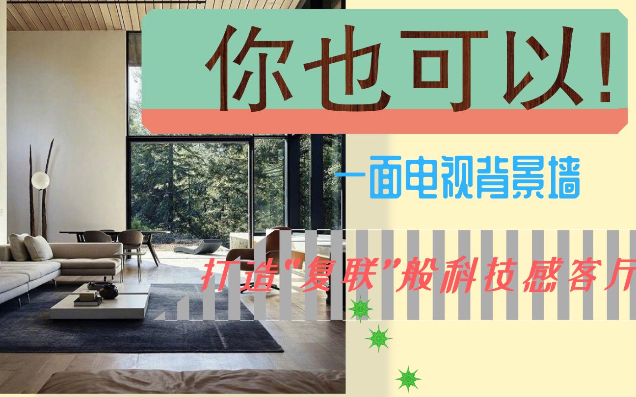 现代简约电视背景墙设计,在家也能体验影院般的“复联”,还有谁!