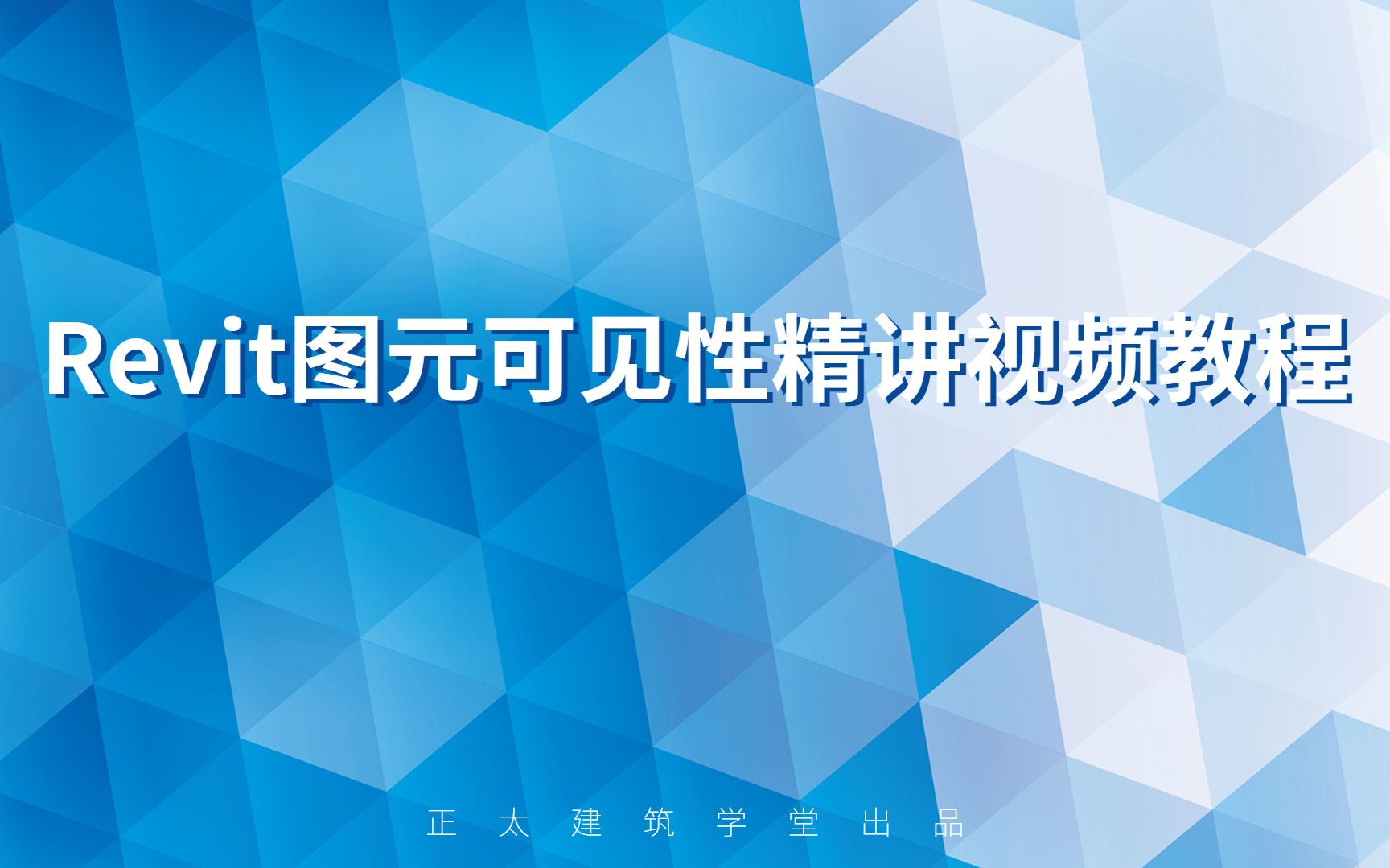 一套专门讲Revit可见性的视频教程 课程导学