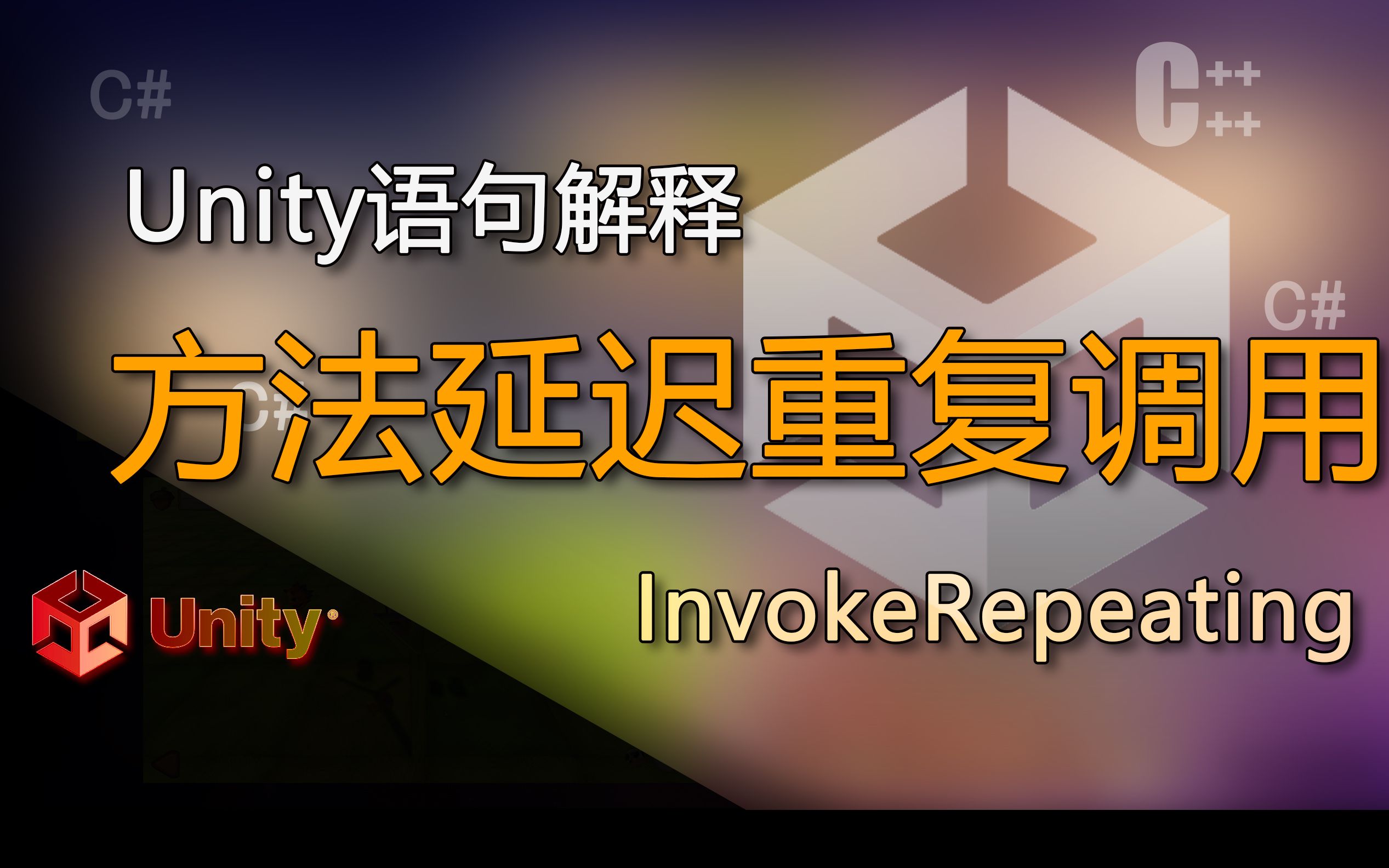 unity语句解释InvokeRepeating(方法延迟循环调用)