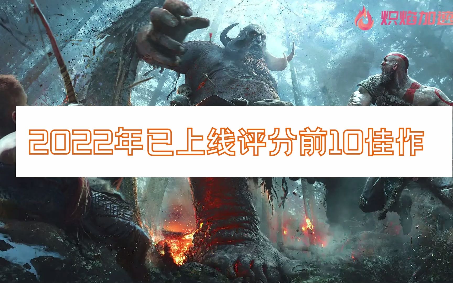 2022年评分排行前十佳作 这些游戏你玩过吗?