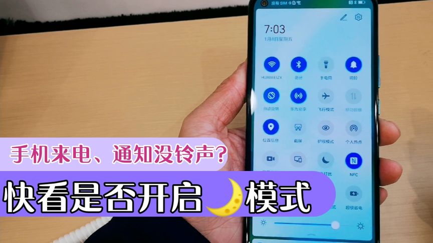 华为手机来电、微信通知都没铃声?快看是否开启月亮(勿扰)模式