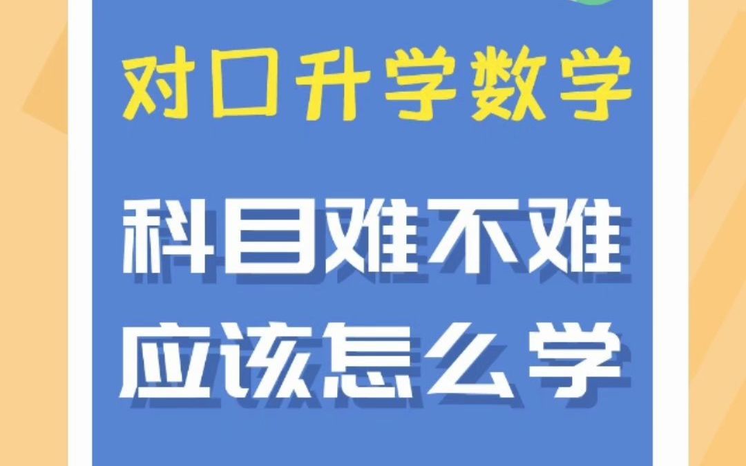对口升学数学科目难不难?应该怎么学?