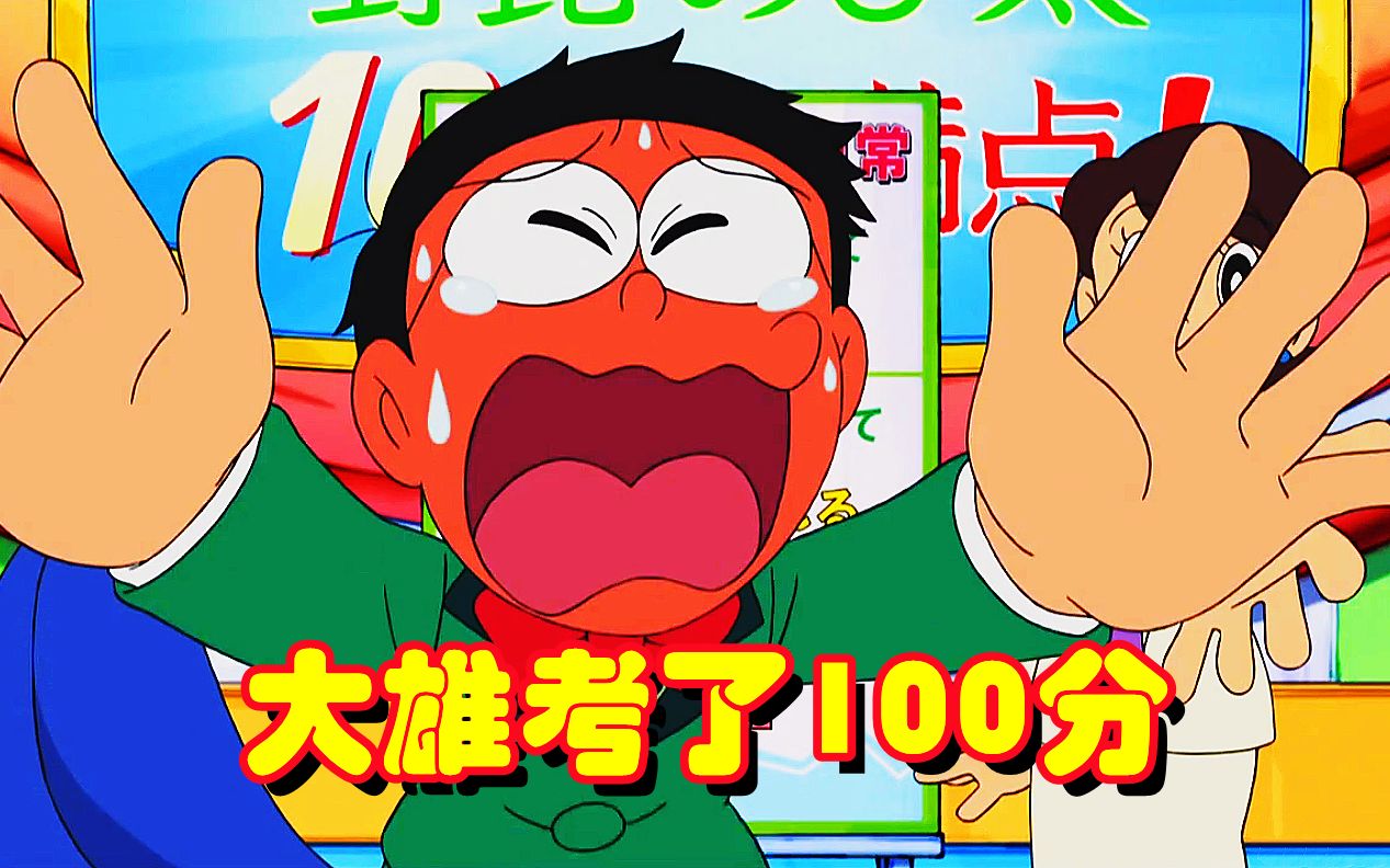 哆啦A梦:大雄人生中第一次考了100分,震惊全世界?