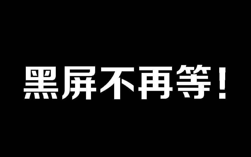 【APEX】三步解决进游戏黑屏问题