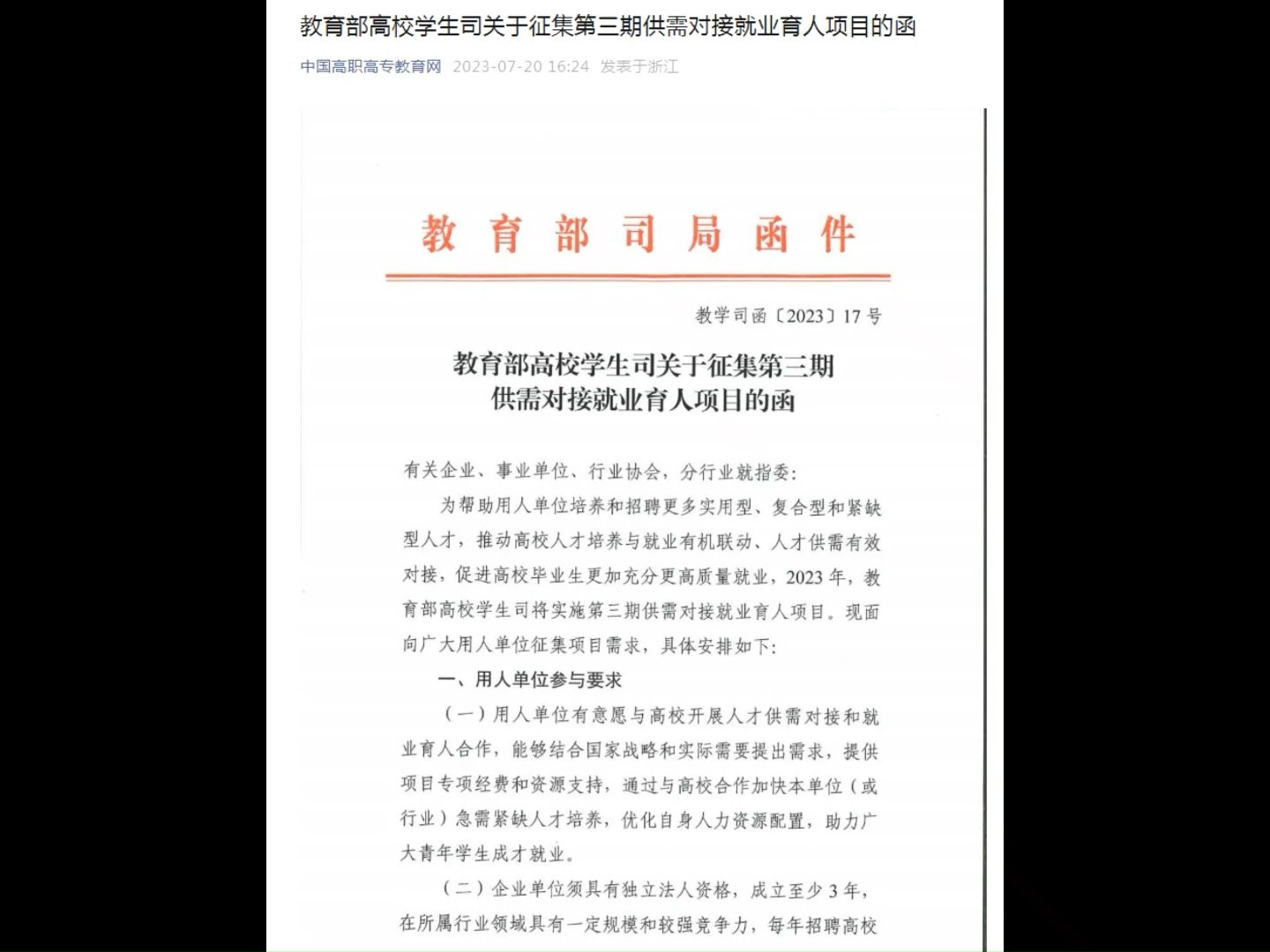 教育部学生司征集 供需对接就业育人项目课题
