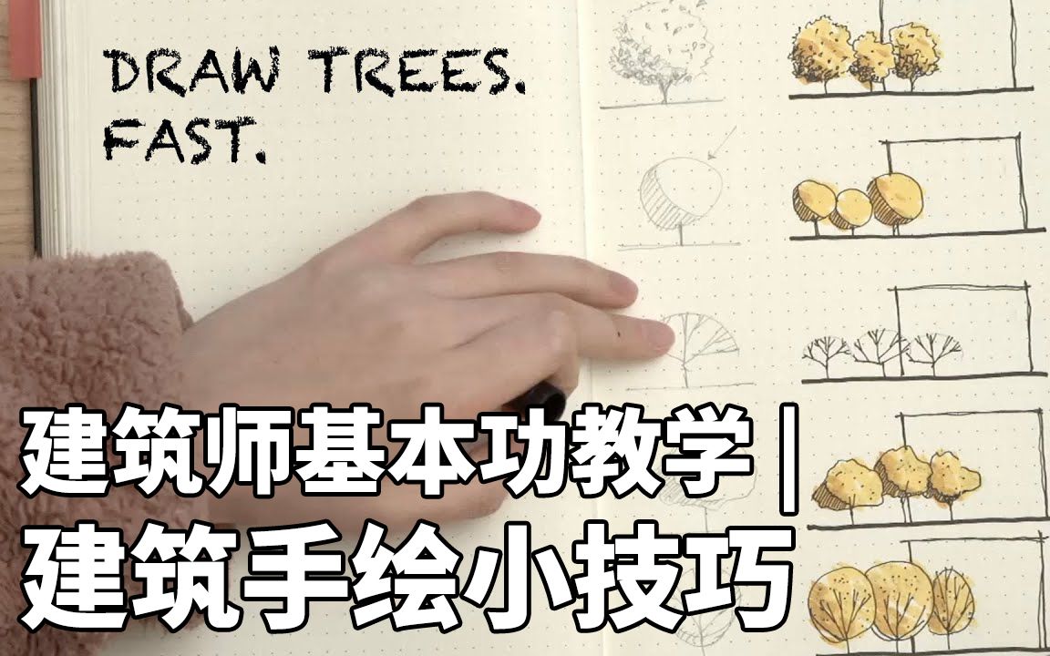 建筑师基本功教学 | 建筑手绘小技巧