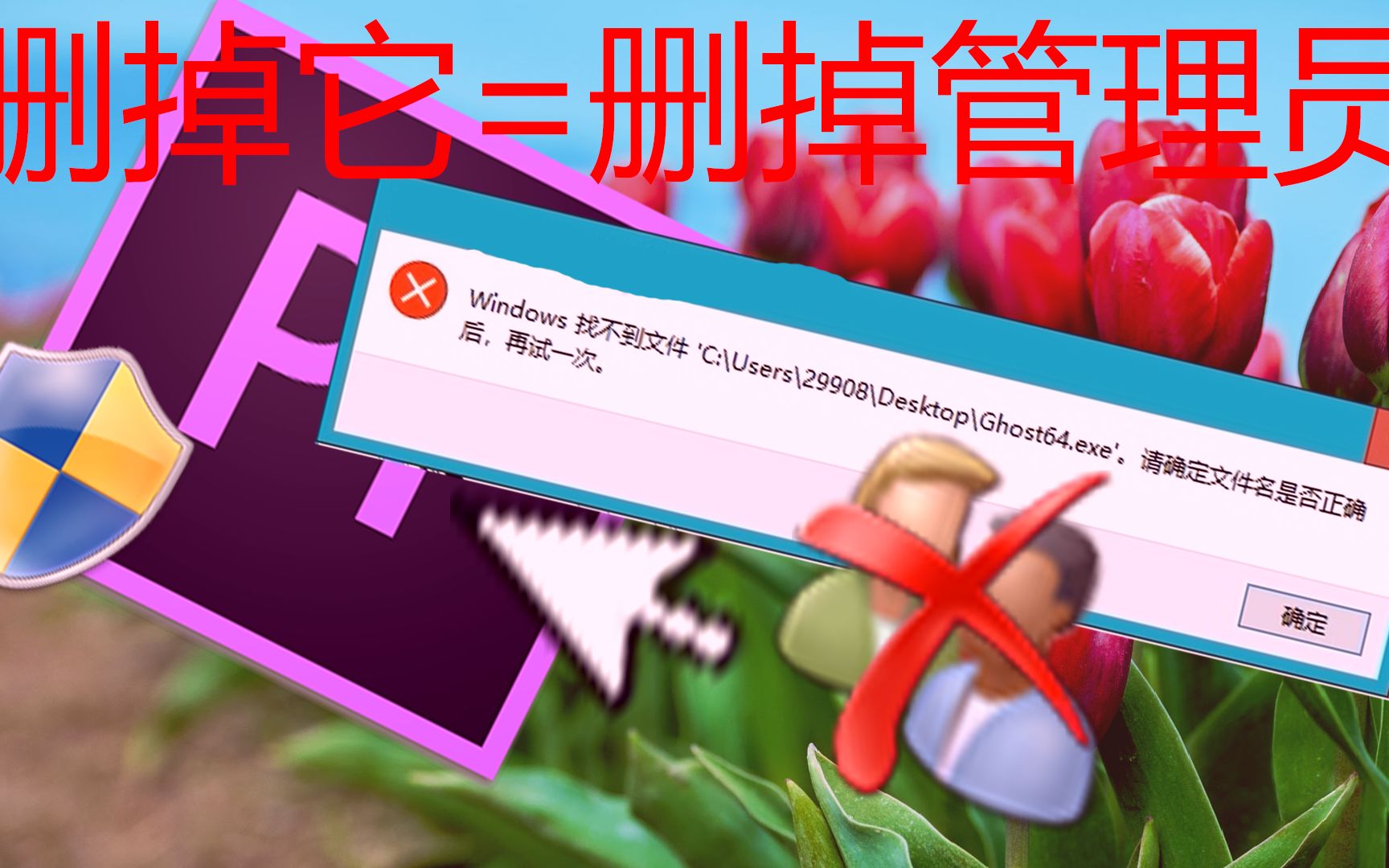 听说删掉consent.exe=删除管理员?