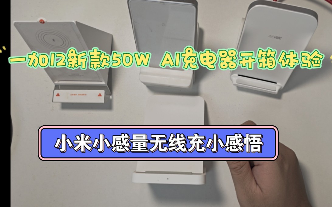一加12新款50W A1无线充电器开箱体验,小米小感量无线充真好。