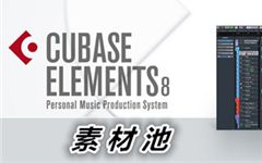 Cubase8教程25 素材池
